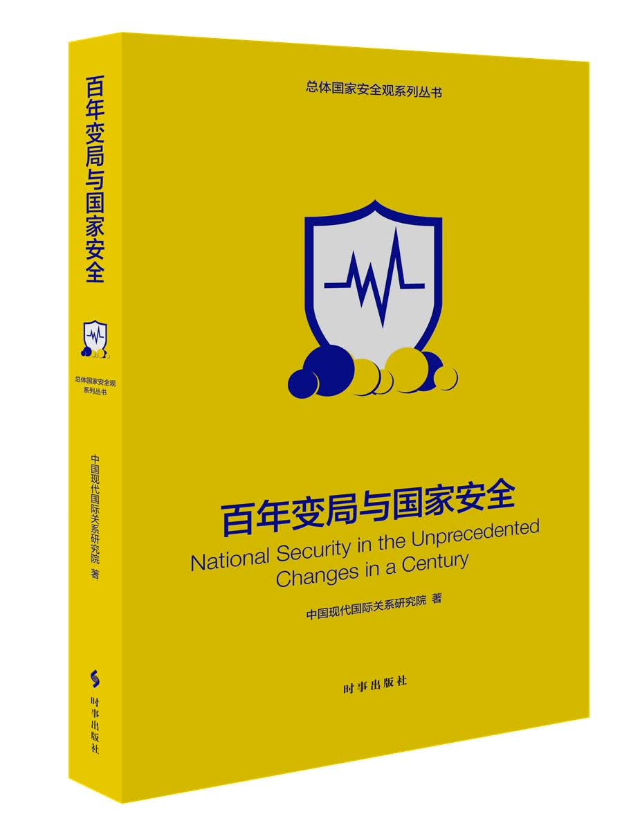 百年变局与国家安全（修订版）