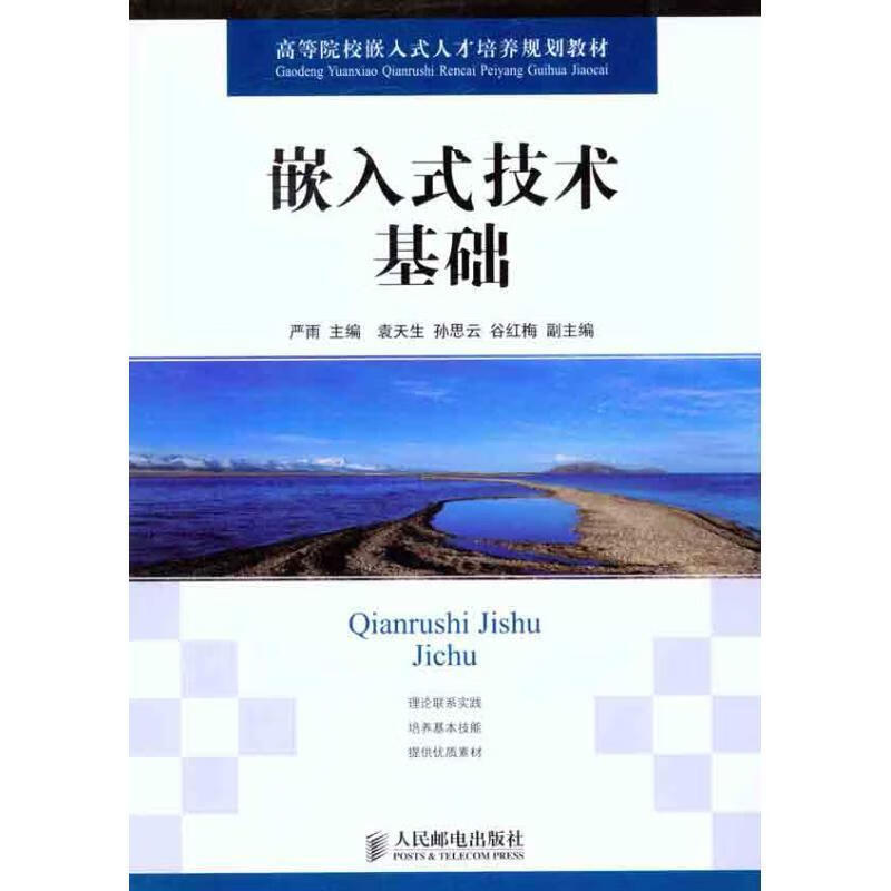 嵌入式技术基础 严雨 编 人民邮电出版社 9787115265074
