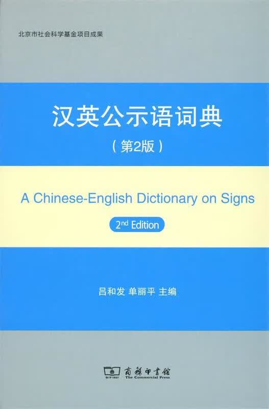 汉英公示语词典