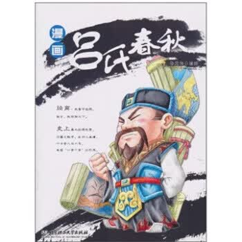 漫画吕氏春秋 孙元伟 著 北京理工大学出版社