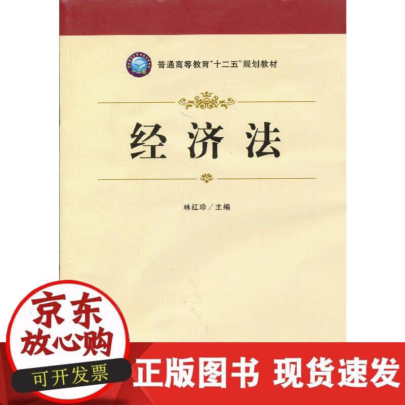 【现货】经济法(林红珍)