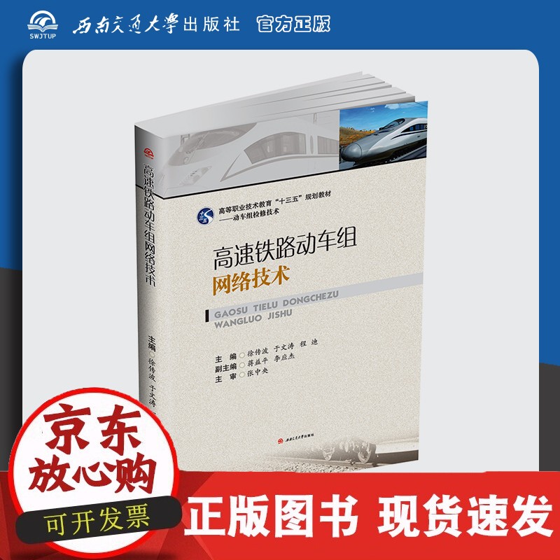 高速铁路动车组网络技术