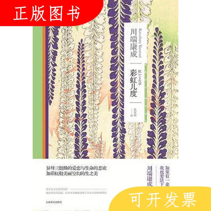 上海译文出版社[日]川端康成彩虹几度9787532785230