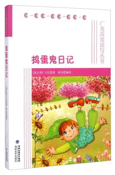 捣蛋鬼日记9787555002512