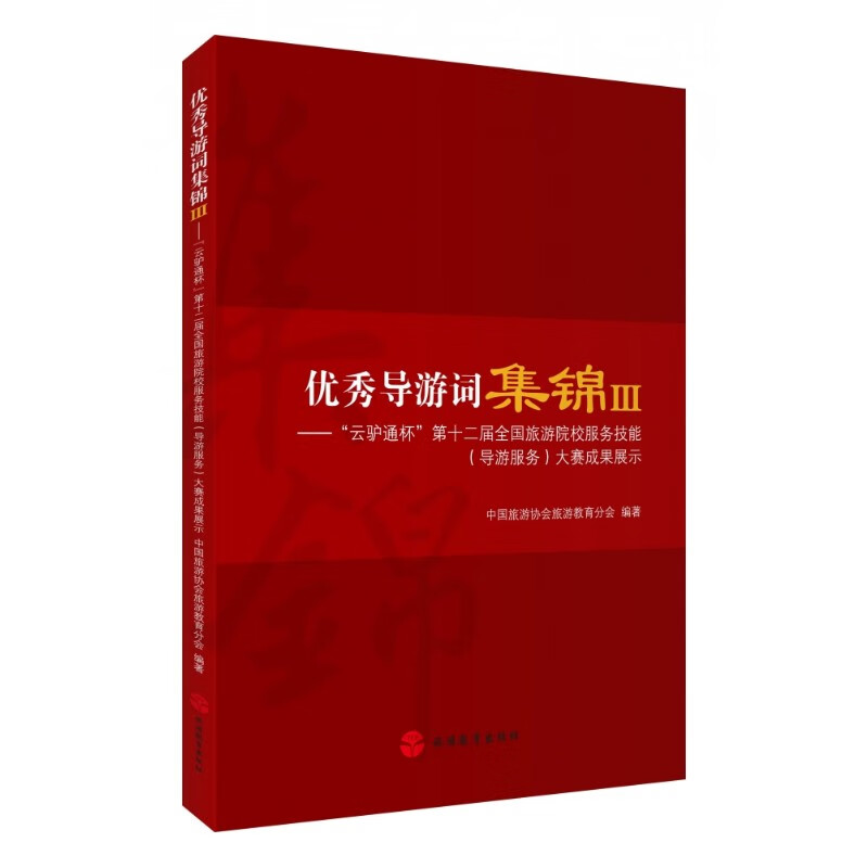 导游词集锦(云驴通杯第十二届全国旅游院校服务技能导游服务大赛成果展示)