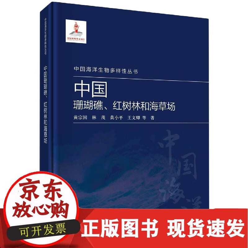 中国珊瑚礁、红树林和海草场