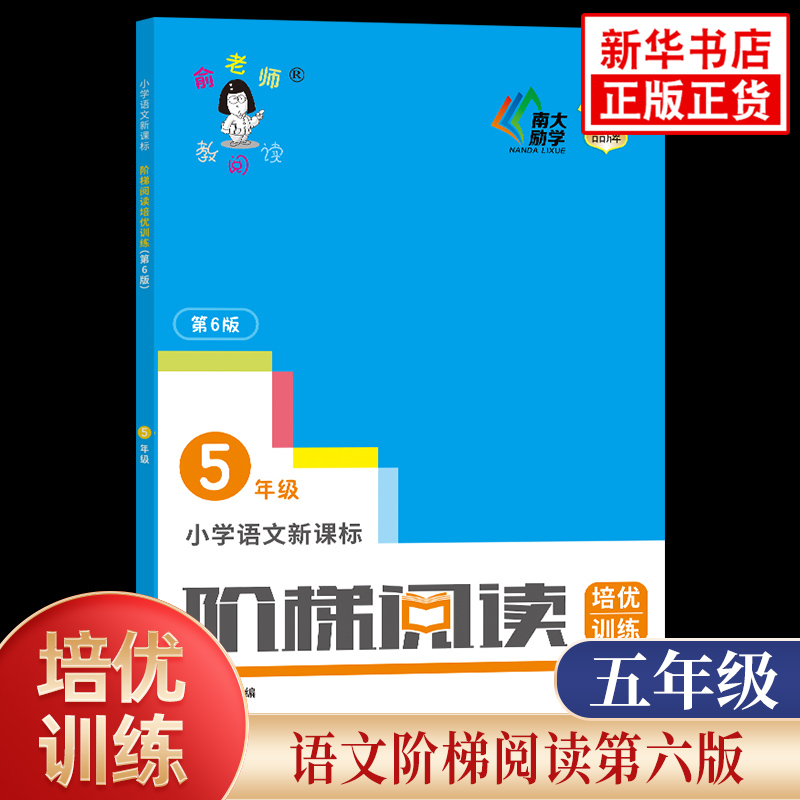 阶梯阅读五年级 培优训练 第6版 小学语文阶梯阅读培优训练五年级 余翠霞 五年级阅读理解训练题