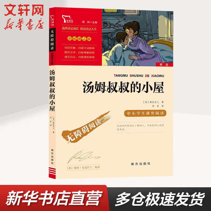 汤姆叔叔的小屋 彩插励志版 中小学生读物三四五六年级课外阅读书籍 图书