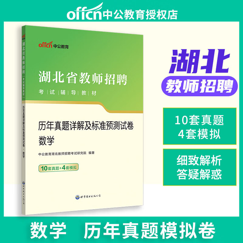 中公教育 2023年湖北省教师招聘考试用书教材真题试卷 中小学综合知识 语文数学英语 幼儿园学前教育题库湖北特岗事业单位考试书籍 中小学数学试卷