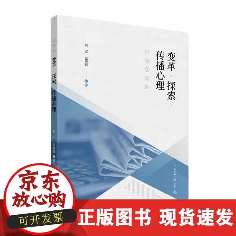 【现货】变革·探索·传播心理