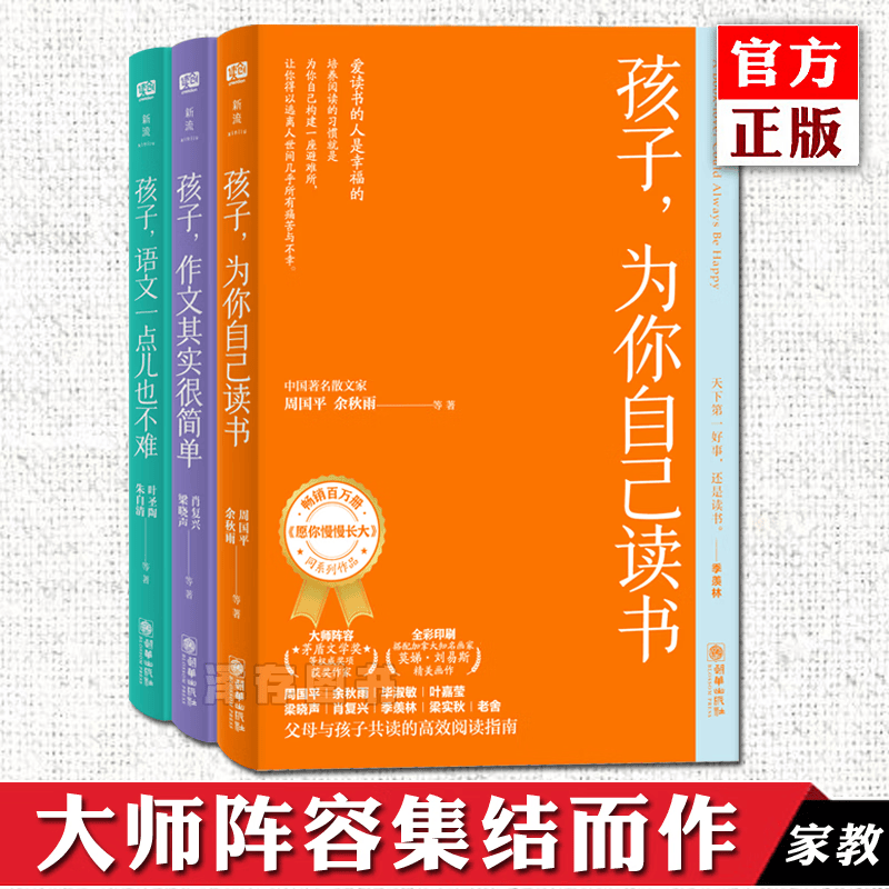 3册自选 孩子，为你自己读书+语文一点儿也不难+作文其实很简单 愿你慢慢长大同类家教育儿书籍 大语文三书 周国平、余秋雨、叶圣陶、梁晓声 等 大语文三书套装3册