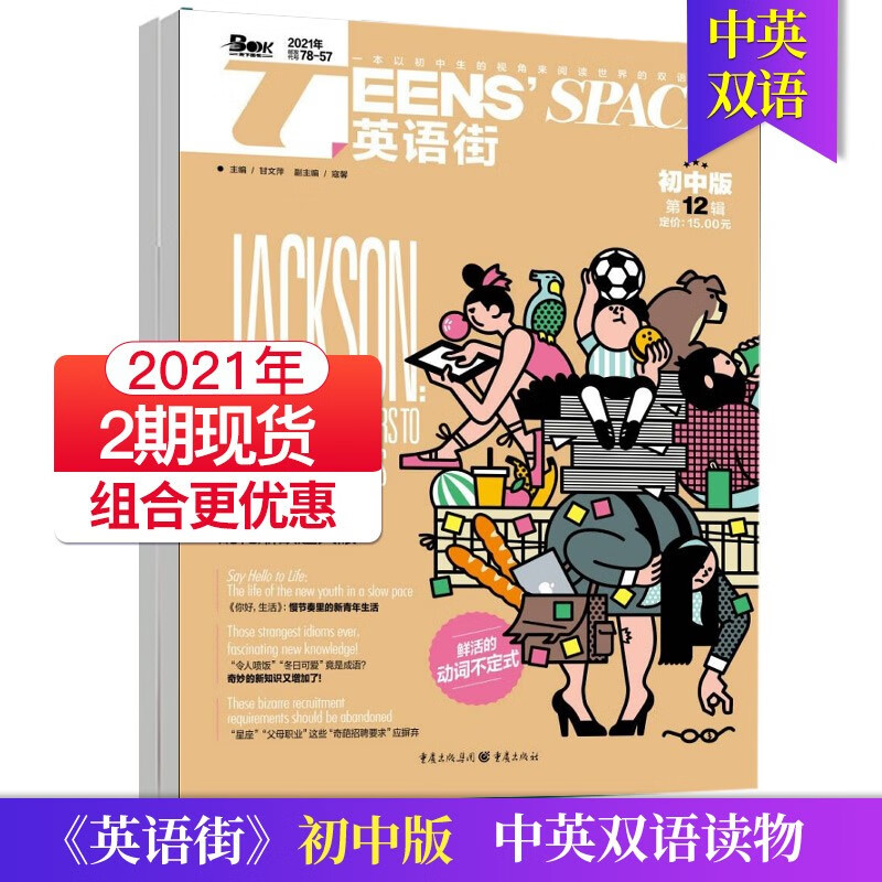 【单期可选/初中版】英语街初中版杂志2023年月刊中学生英文学习中英双语课外阅读教辅英文杂志 【2021年2期现货打包】5/12月刊