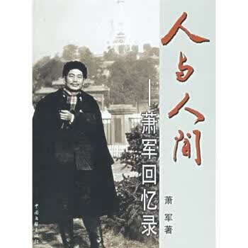 人与人间:萧军回忆录 萧军 著