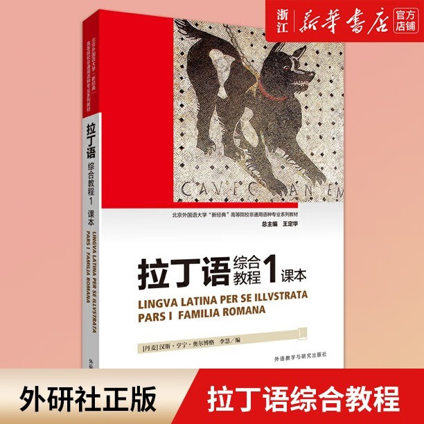 拉丁语综合教程(1课本北京外国语大学新经典高等院校非通用语种专业系列教材)