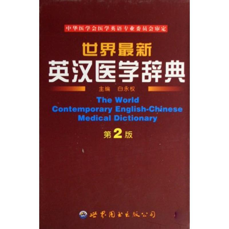 世界英汉医学辞典 白永权 著【书】