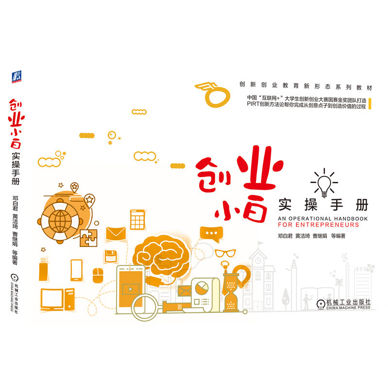 创业小白实操手册 邓白君 黄洁琦 曹继娟 创新创业教育新形态系列教材 9787111658382机械工业出版社