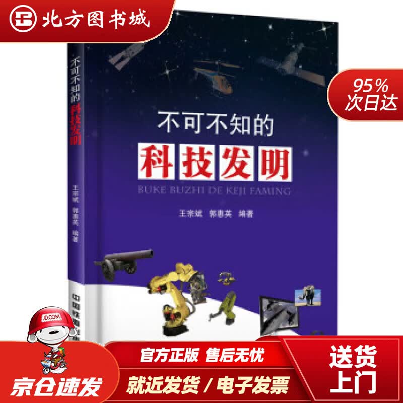 【现货】不可不知的科技发明王宗斌郭惠英编著著 北方图书城