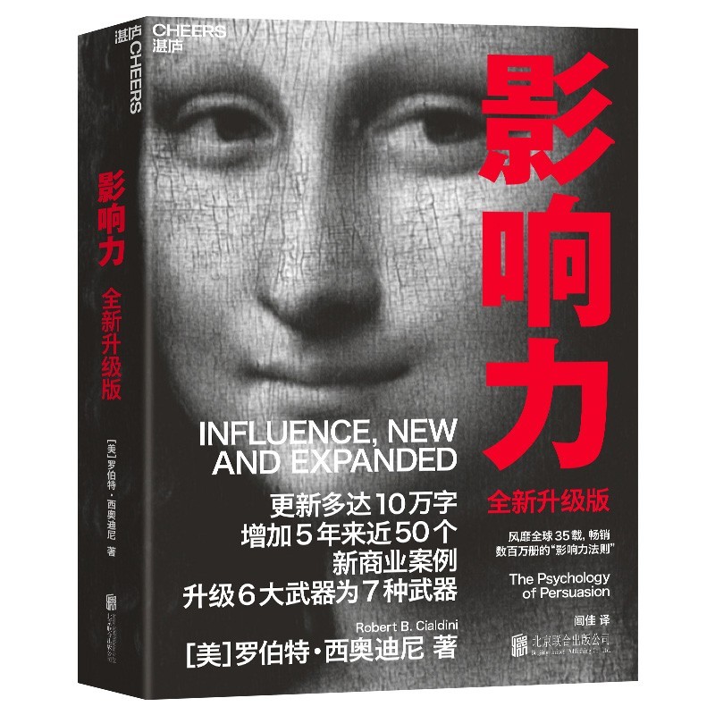 影响力 2021年全新升级版 罗伯特西奥迪尼 新商业案例 讲述影响力法则 心理学 经济 营销 管理 商业领域案例