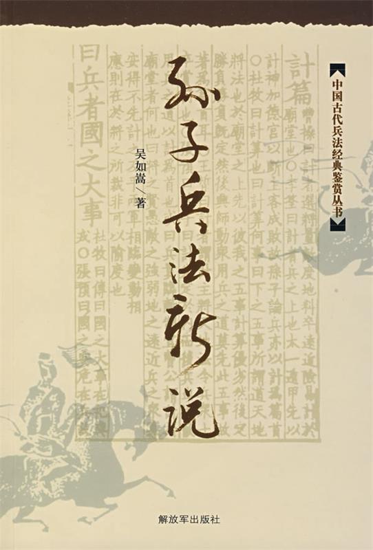孙子兵法新说 吴如嵩著