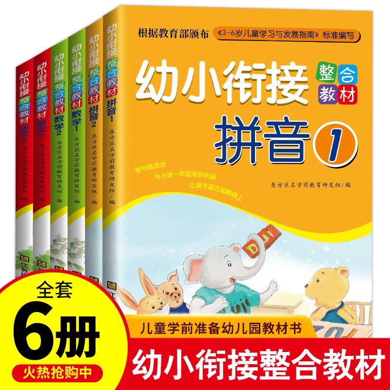 幼小衔接整合教材（6册套装）《现货速发》，