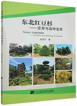 东北红豆杉 变异与品种选育 张彦文著 辽宁科学技术出版社