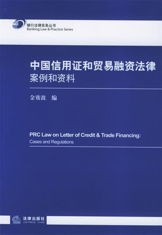 【现货】中国信用证和贸易融资法律