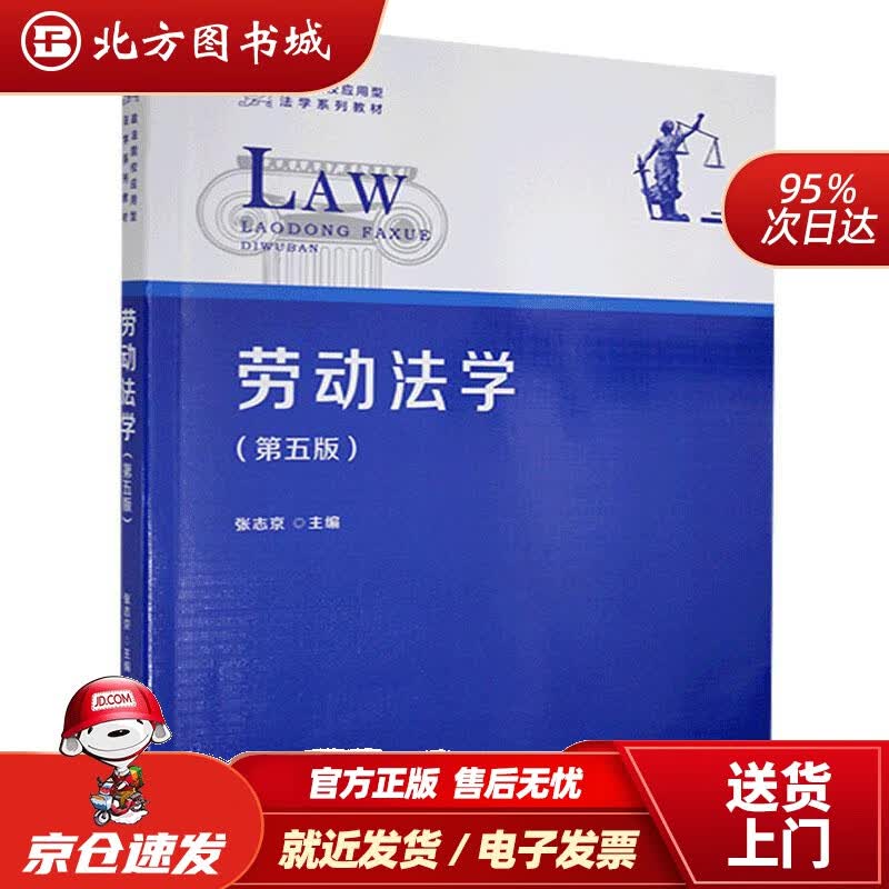 【现货】劳动法学（第5版）复旦大学出版社 北方图书城