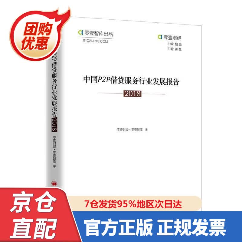 【新书】中国Ｐ２Ｐ借贷服务行业发展报告(208) 978753654968 零壹财经 著 中国经济出版社