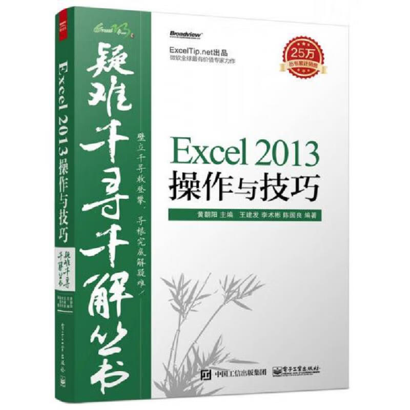 疑难千寻千解丛书 Excel 2013操作与技巧