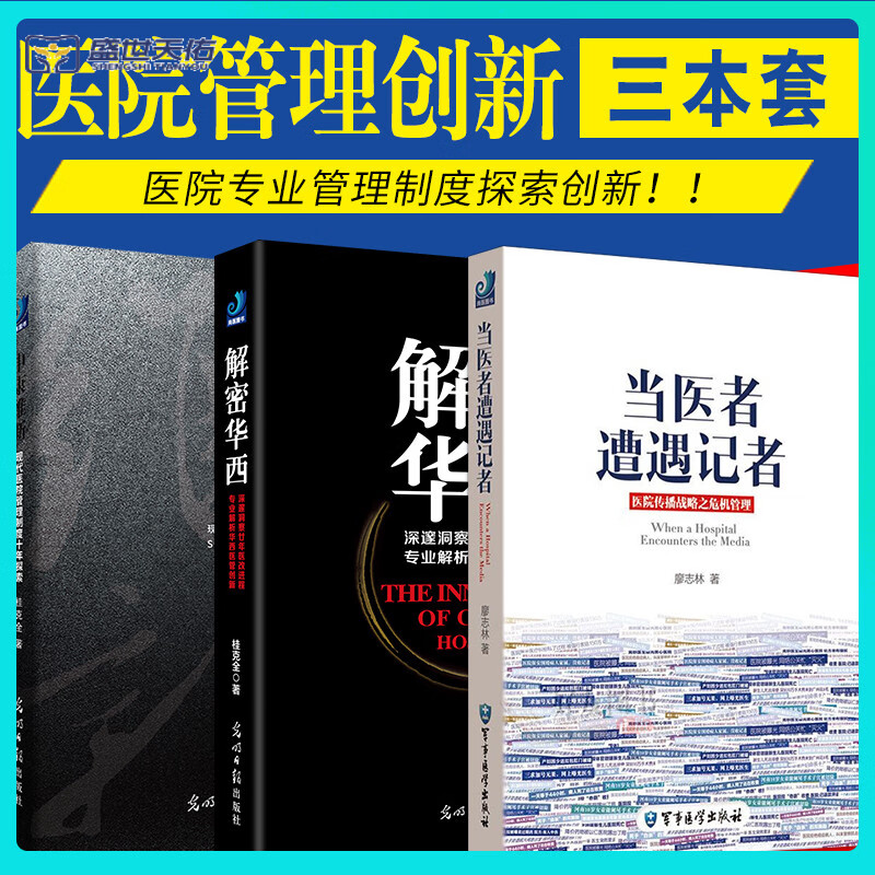 解密华西 +当医者遭遇记者 +申康维新 三本套装解析医院管理与创新  光明日报出版
