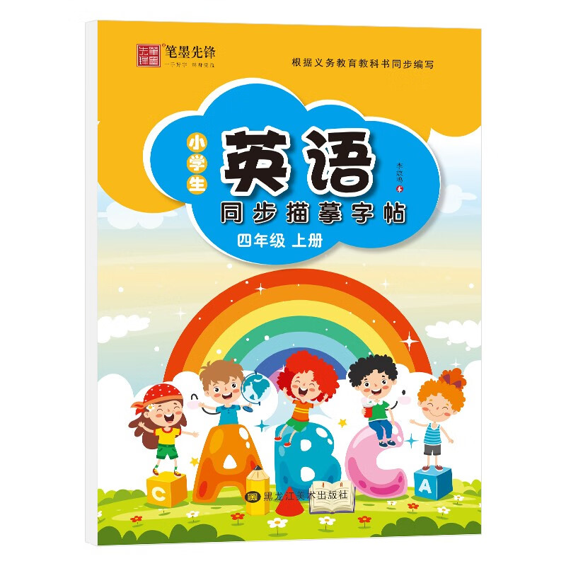 笔墨先锋 小学生英语同步描摹字帖 教科版 四年级上册