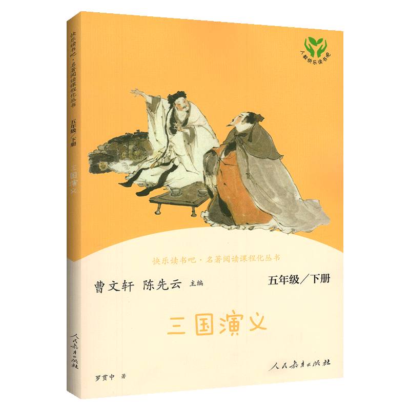 快乐读书吧五年级下册西游记红楼梦四大名著原著全套4册曹文轩陈先云语文教材小学生课外阅读书籍人民教育出 三国演义
