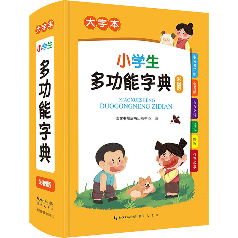 小学生多功能字典 大字本 彩图版 图书