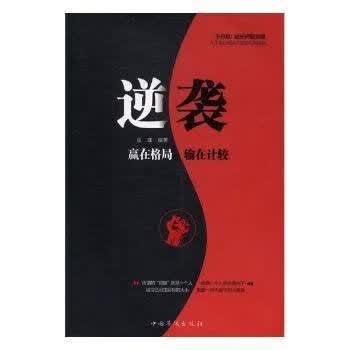 逆袭赢在格局输在计较9787511368461