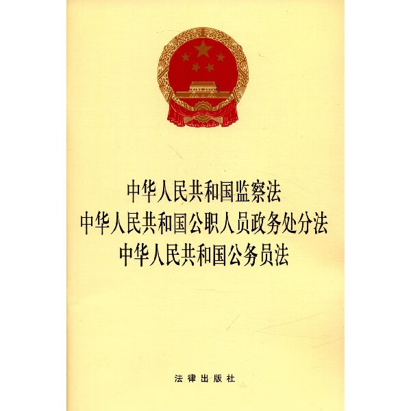 中华人民共和国监察法中华人民共和国公职人员政务处分