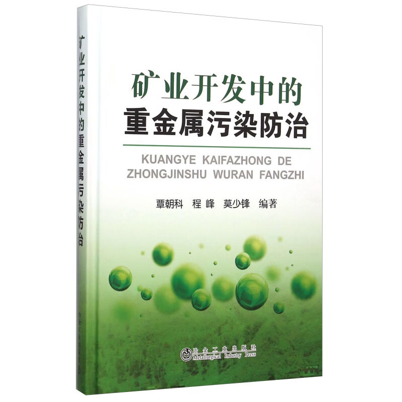 矿业开发中的重金属污染防治