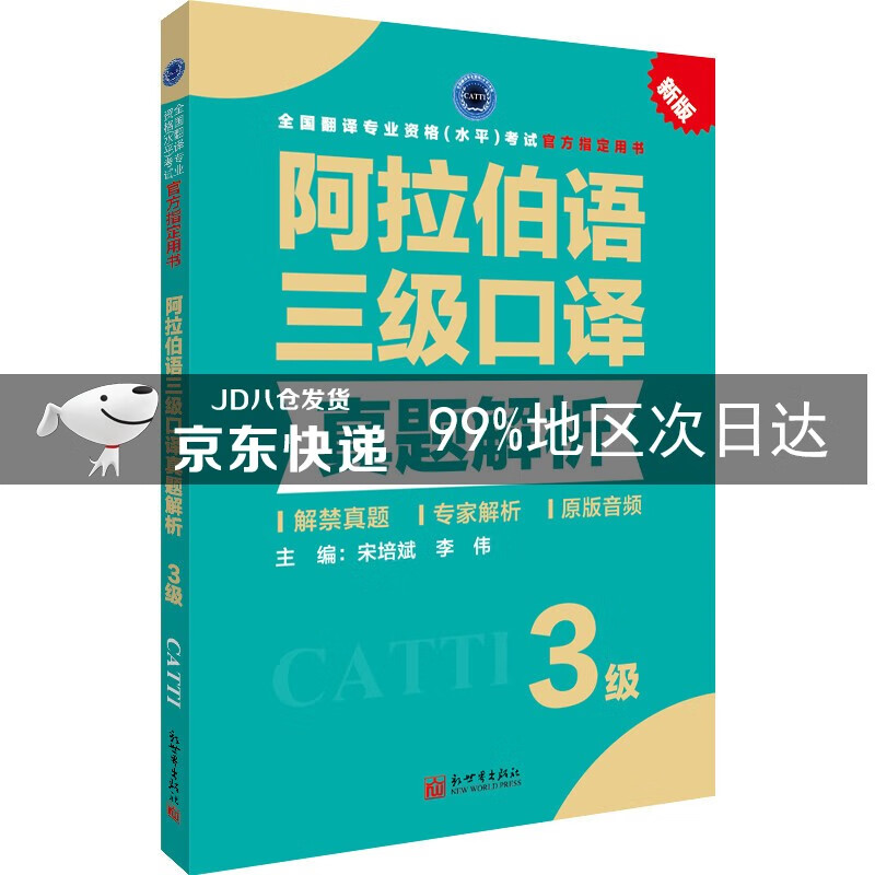 阿拉伯语三级口译真题解析