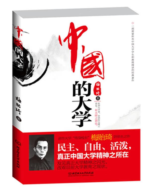 中国的大学 梅贻琦著【书】
