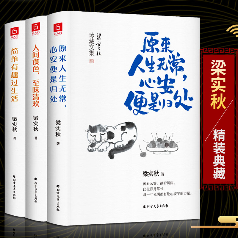 【包邮】精装 原来人生无常心安便是归处 简单有趣过生活 人间食色至味清欢 梁实秋经典作品散文集全套三册