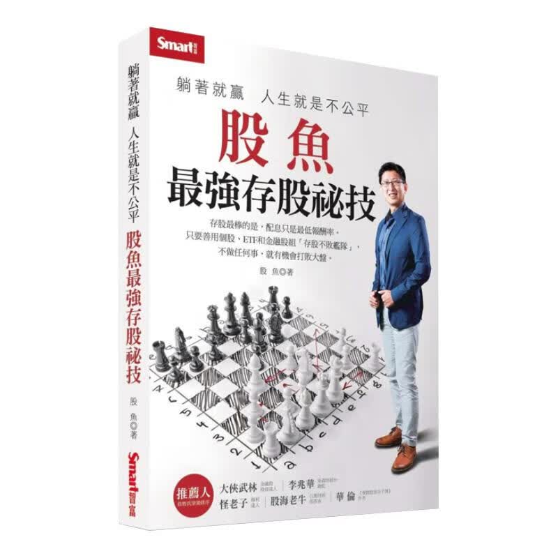 台版 股鱼强存股秘技 躺着就赢人生就是不公平 Smart智富 股鱼 股票投资理财经管励志