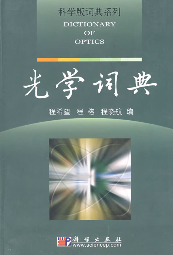 科学版词典系列?光学词典