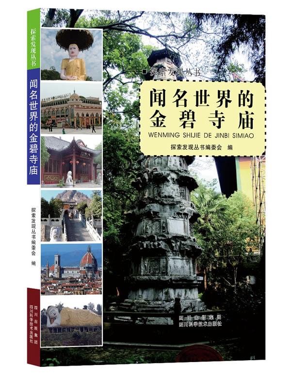 闻名世界的金碧寺庙