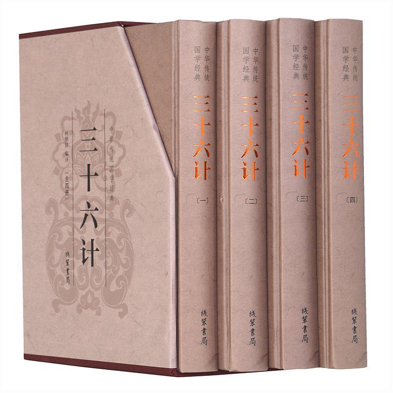 三十六计 柯继铭编译【书】