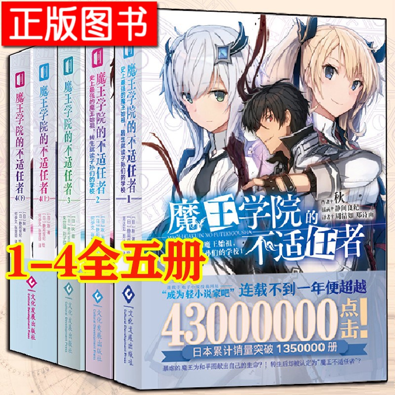 魔王学院的不适任者1-4全五册【多规格自选】秋 日漫轻小说转生魔王 文化发展出版社 魔王学院的不适任者1-4【全五册】