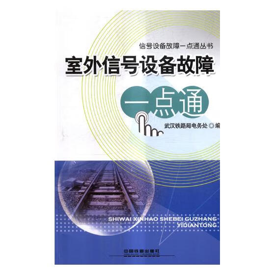 室外信号设备故障一点通 武汉铁路局电务处 编