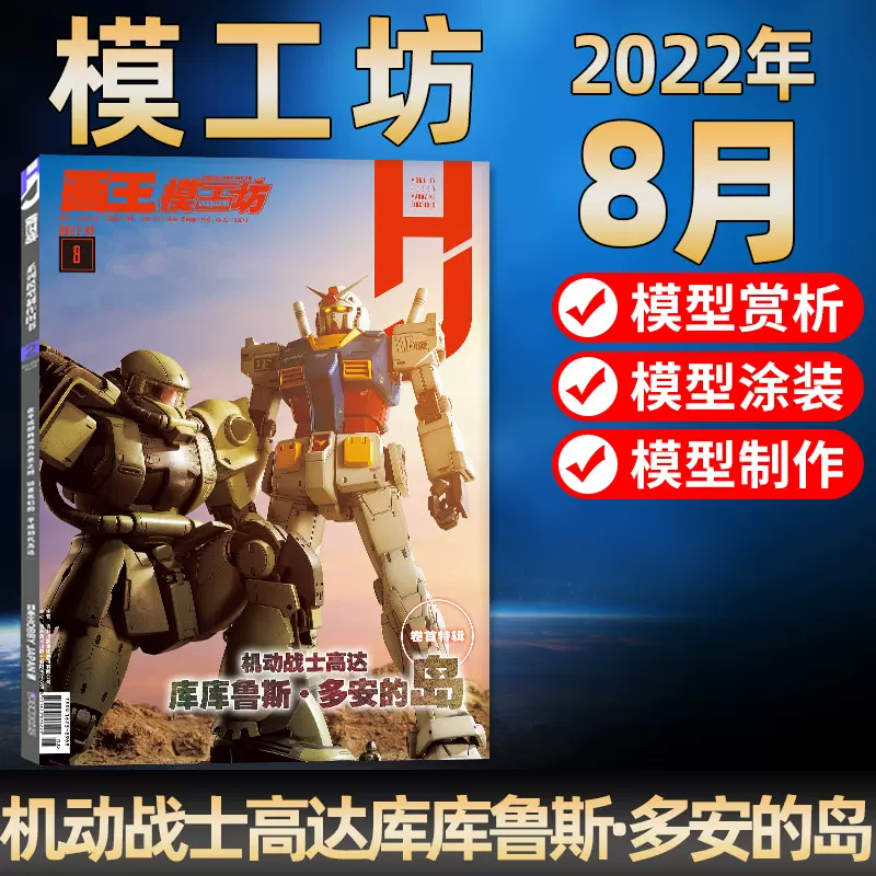 模工坊杂志2023年1-8月新 【另有2本/3本打包/现货可选】HOBBYJAPAN高达模型玩具介绍制作类期刊 2022年8月