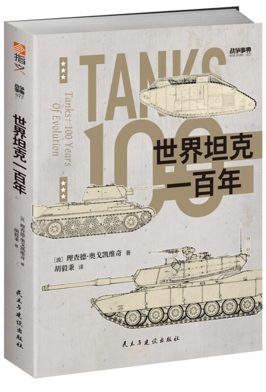 战争事典077：世界坦克一百年