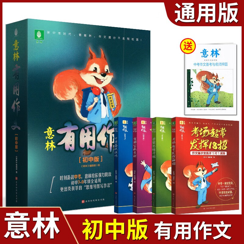 【全套4册】意林有用作文 初中版语文初中生中考满分作文书素材纸大全大选范文分类条七八九年级专项训练初三人教写作技巧辅导