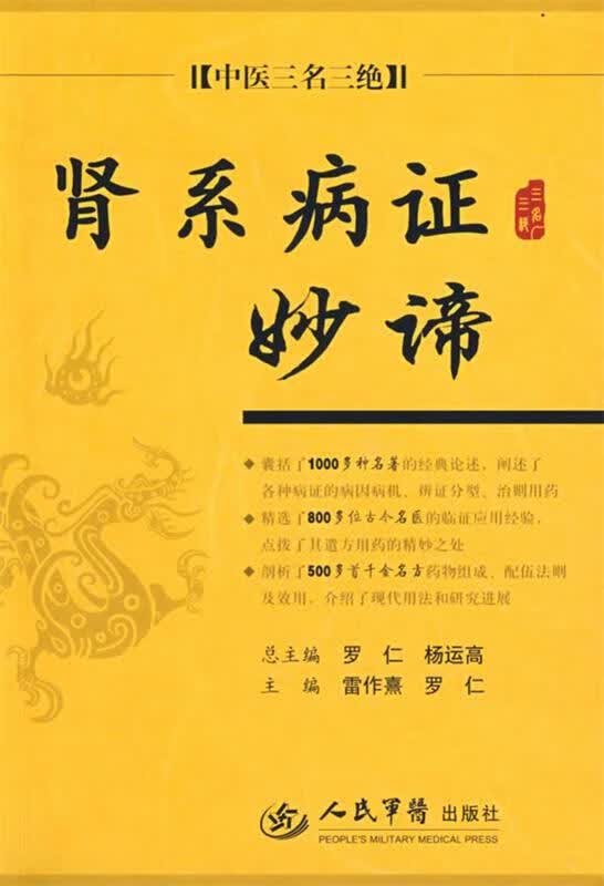 肾系病证妙谛中医三名三绝