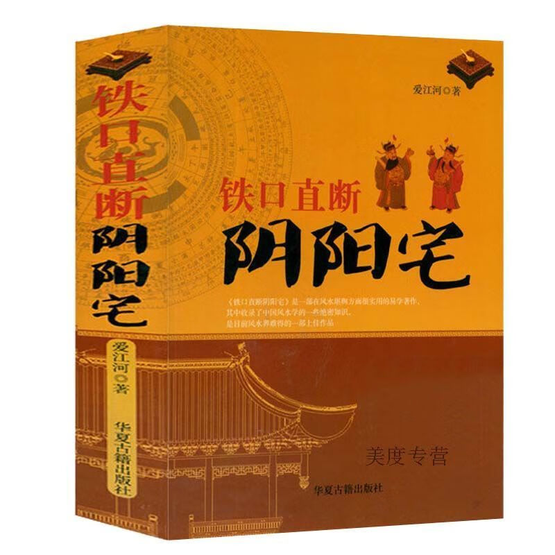 阴阳宅无删减版学全书家居入门基础大全 16开大本-铁口阴阳宅大全-498页